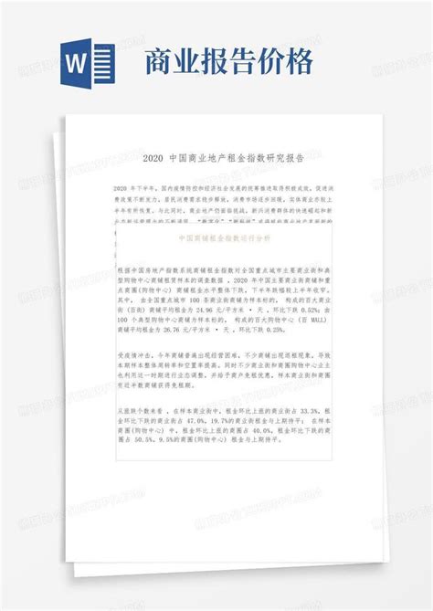 2020中国商业地产租金指数研究报告word模板下载编号lvmoyddd熊猫办公