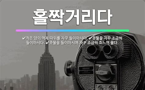 🌟홀짝거리다 콧물을 자꾸 조금씩 들이마시다 적은 양의 액체 따위를 자꾸 들이마시다 콧물을 들이마시 표준국어대사전