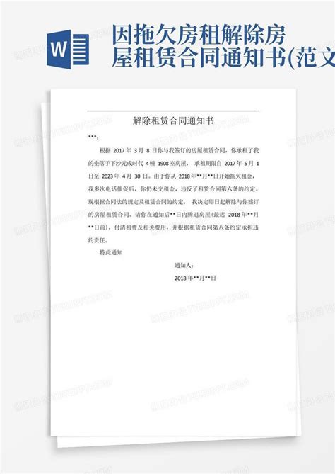 因拖欠房租解除房屋租赁合同通知书 范文 Word模板下载 编号lvwjagrr 熊猫办公