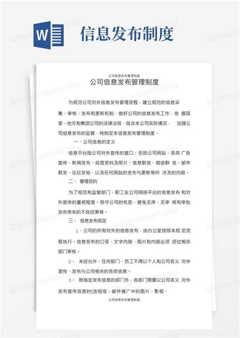 公司信息发布管理制度Word模板下载 编号qdnynykm 熊猫办公