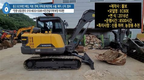 연식 좋은 02굴삭기 중고 공투 포크레인 농장용 농업용 추천 볼보 Ec60e 2016년 신품 하부 교환 집게 장착된 매물 매입 판매 합니다 Youtube