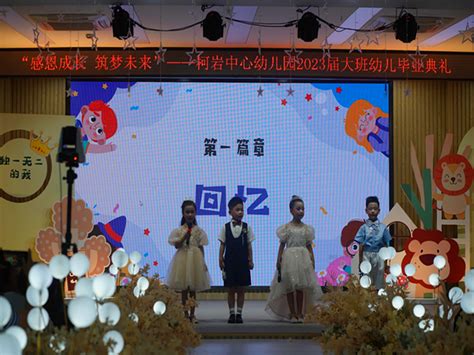 柯岩中心幼儿园开展“感恩成长 筑梦未来”大班毕业典礼活动