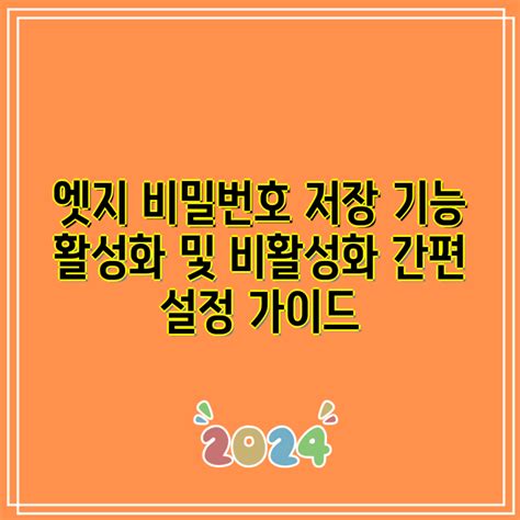 엣지 비밀번호 저장 기능 설정과 제거를 한 번에 해결하세요 웹 브라우저 비밀번호 관리 보안 팁 네이버 블로그