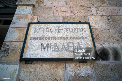 요르단 마다바의 고대 모자이크 지도 성지가 있는 그리스 정교회 입학 Byzantine에 대한 스톡 사진 및 기타 이미지