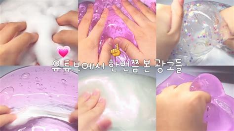 💗☝ 유튜브에서 한번쯤 본 광고들 🙄 대규모 시리즈 액괴 액괴 Youtube