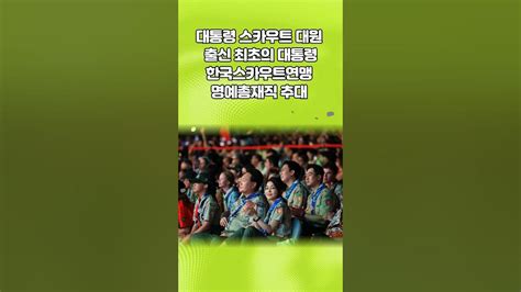 윤석열 대통령 부부 2023 새만금 제25회 세계스카우트잼버리 개영식 참석 뉴스메타tv Youtube