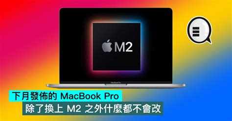 下月發佈的 Macbook Pro，除了換上 M2 之外什麼都不會改 Qooah