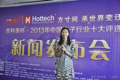 慧聪网召开2013电子行业十大评选新闻发布会 合科泰杯 中国工控网