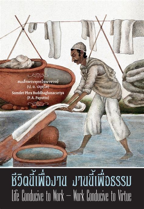 ชีวิตนี้เพื่องาน งานนี้เพื่อธรรม Life Conducive To Work Work Conducive To Virtue ฉบับ ๒