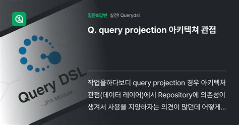 Query Projection 아키텍쳐 관점 인프런 커뮤니티 질문and답변