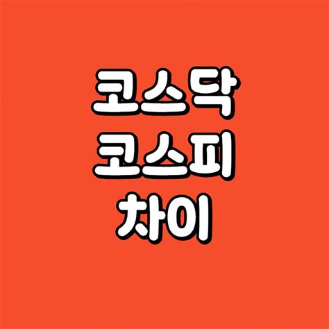 코스피 Vs 코스닥 투자 전 알아야 할 핵심 차이