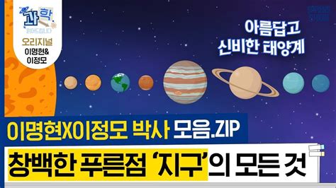 1픽셀도 안 되는 지구 인간은 이미 공룡과 함께 살고있다 어쩌면 영원히 풀리지 않을 미스테리 우주and공룡 이야기 모아보기 [과학읽어드립니다] 이명현 박사x이정모 관장