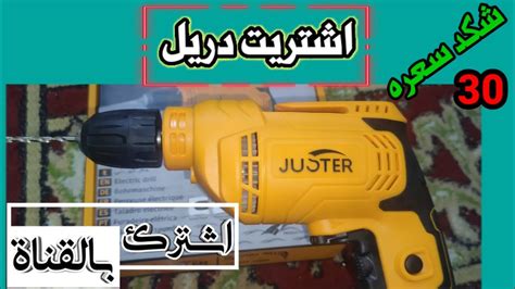 اشتريت دريل جديد وأريد رايكم بيه Youtube