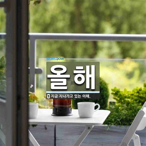 올해 뜻 지금 지나가고 있는 이해