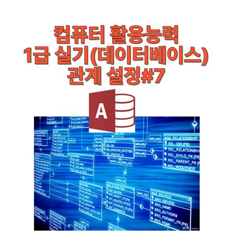 컴퓨터 활용능력1급 실기데이터베이스관계 설정7