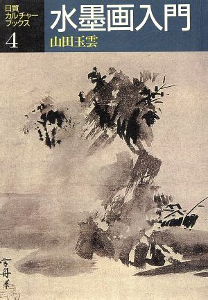 水墨画入門 日貿カルチャーブックス4 中古本書籍 ブックオフ公式オンラインストア