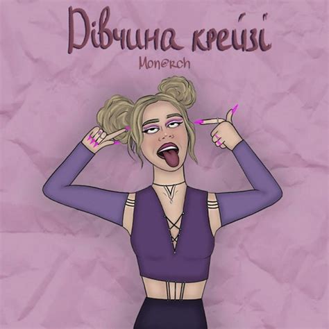 Stream Monrch ДІВЧИНА КРЕЙЗІ Дівчина на вигляд просто бейбі By