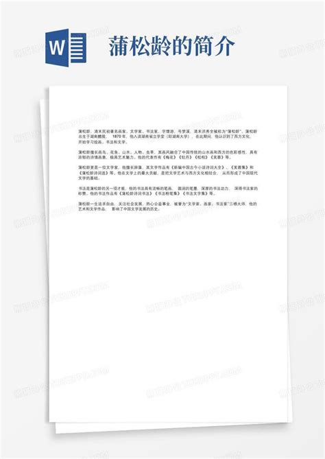 蒲松龄的简介 Word模板下载编号qnojgdow熊猫办公