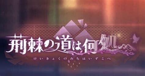 プロセカのイベスト『荊棘の道は何処へ』もう読みましたか？やばくないですか？｜外屋敷