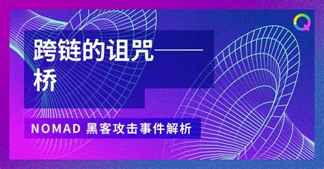 跨链桥的诅咒── Nomad 黑客攻击事件解析