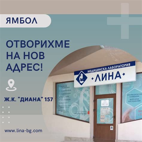 Медицинска 📢 Нова локация в град Ямбол 📢 🔬🏢 С радост обявяваме че лаборатория „ЛИНА