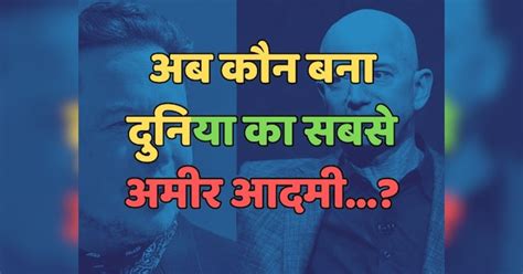Trending Quiz एलन मस्क को पीछे छोड़ कौन बना दुनिया का सबसे अमीर आदमी