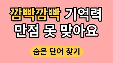 무료 집중력 테스트 5문제 이상 맞으면 우등생 늘 건강하세요 ~ 숨은 단어 찾기 Youtube