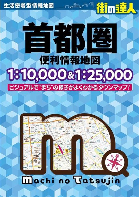 首都圏便利情報地図 街の達人