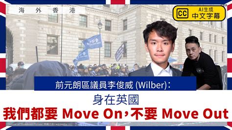 【海外香港 333 🇬🇧】前元朗區議員李俊威 Wilber：身在英國，我們都要 Move On，但不要 Move Out Youtube
