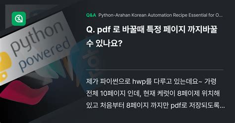 pdf 로 바꿀때 특정 페이지 까지바꿀 수 있나요 inflearn community qanda