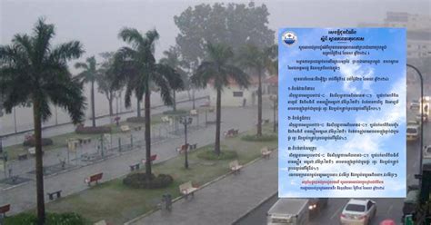 ក្រសួងធនធានទឹក និងឧត្តុនិយម ជូនដំណឹងអំពីស្ថានភាពធាតុអាកាសនៅព្រះរាជាណាចក្រកម្ពុជាសម្រាប់ថ្ងៃទី១៧