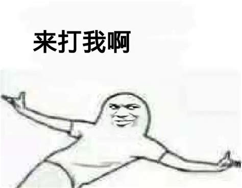 来打我啊表情包动图来打我啊表情图 配图网