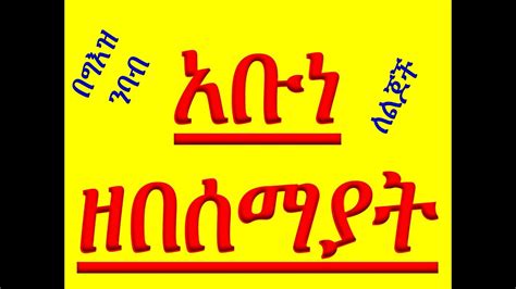 የግእዝ ንባብ ትምህርት ፫ የዘወትር ጸሎት አቡነ ዘበሰማያት Ye Geez Nibab Timhrt 3 Youtube