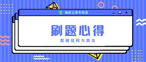 刷了几千道算法题，acm学长的一些心得。 知乎