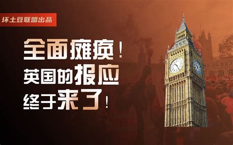 全面瘫痪英国的报应终于来了 坏土豆联盟 坏土豆联盟 哔哩哔哩视频