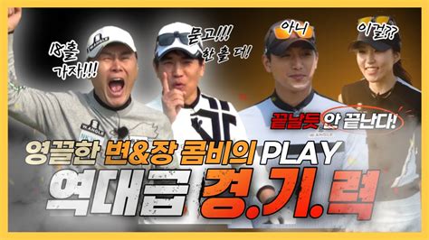 동촌변수한판 영혼까지 끌어 모은 변and장의 Play 프로팀을 긴장시키다 Youtube