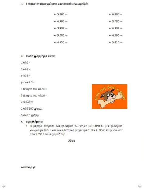 Επαναληπτικές ασκήσεις στα Μαθηματικά για την 7η ενότητα Γ Δημοτικού