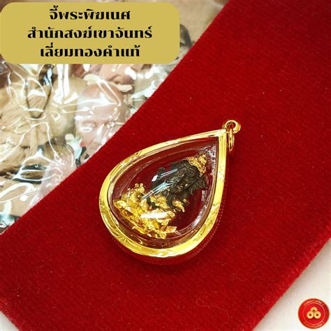 จี้พระพิฆเนศ สำหรับสร้อย 2สลึง 1บาท เลี่ยมทองแท้75 กันน้ำมีใบรับประกัน Crsgold Thaipick
