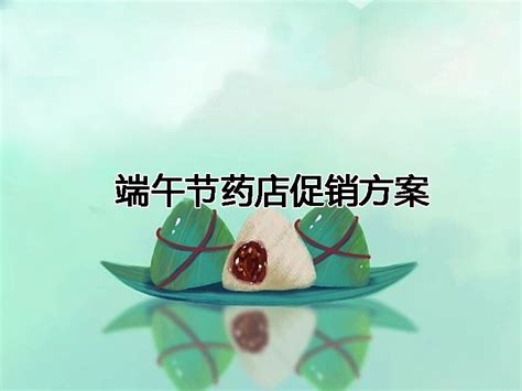 端午节药店促销方案 活动策划 微媒数字营销