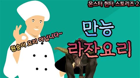 몬스터헌터 스토리즈2 올라운드 플레이어 라잔 만들기 라잔 유전자 개조 Youtube