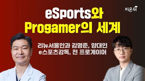 Esports와 Progamer의 세계 리뉴서울안과 김명준 양대인 E스포츠감독 전 프로게이머 Youtube