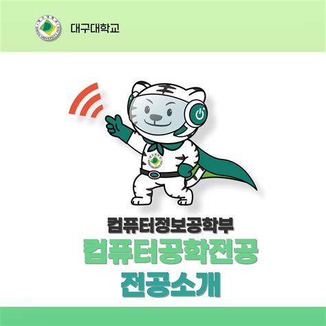 컴퓨터공학전공