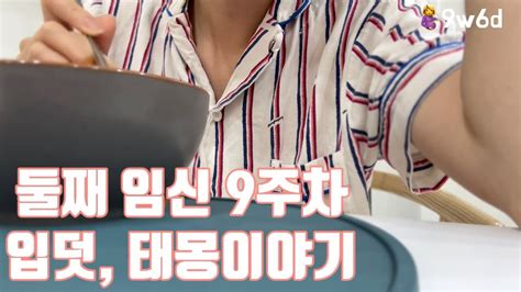 임산부vlog 둘째 임신 브이로그🤰ㅣ임신 9주차 증상ㅣ입덧ㅣ태몽이야기🪱💎 Youtube