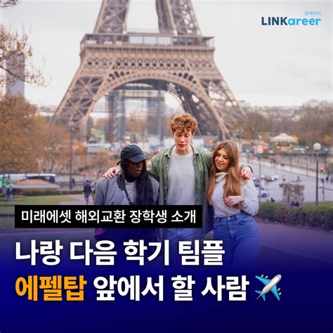 교환학생 장학금 교환학생 준비중이라면 주목 미래에셋 해외교환 장학 사업 소개 링커리어 커뮤니티