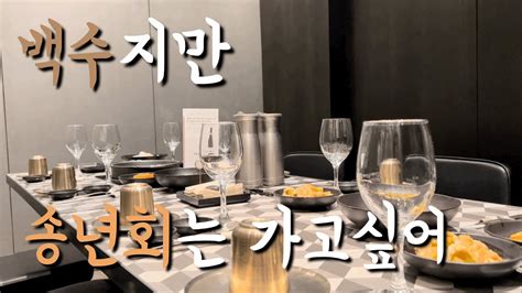 송년회 따라가는 일상 절약 브이로그 뒤늦은 연말 일상 가계부 브이로그 Youtube