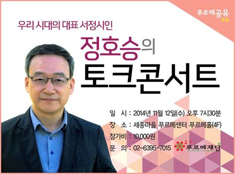 푸르메재단 우리 시대의 대표 서정시인 정호승의 토크콘서트가 찾아옵니다 여러분의 인생에서 가장 가치있는 것은 무엇인가요 지금 잊고 살고 있지는 않나요 인생은 단 한