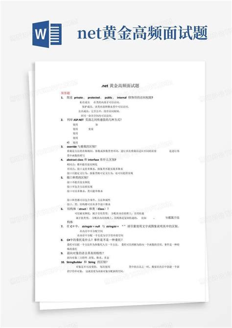 Net黄金高频面试题word模板下载编号lmmkbzpa熊猫办公