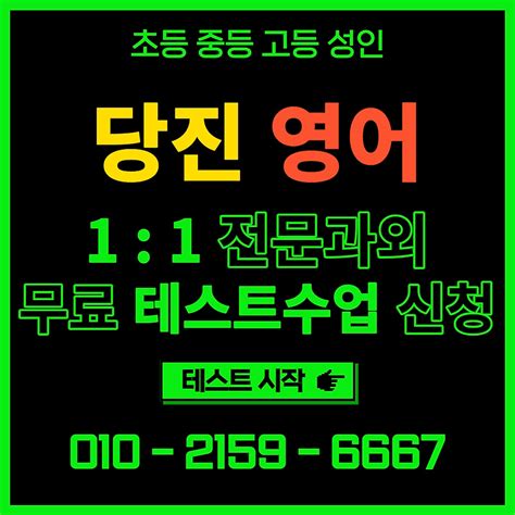 당진 수청동 영어회화 성인 고등 초등 중등 수청 아이엘츠 토익 토플 오픽 파닉스 화상영어 원어민 영어 회화 어린이 유아 영어