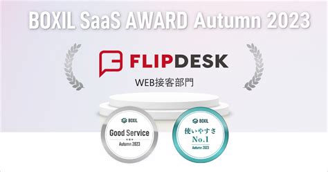 Flipdeskが「boxil Saas Award Autumn 2023」web接客部門で「good Service」「使いやすさno1