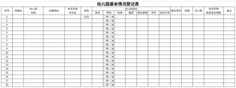 幼儿园基本情况登记表 官方电脑版 51下载